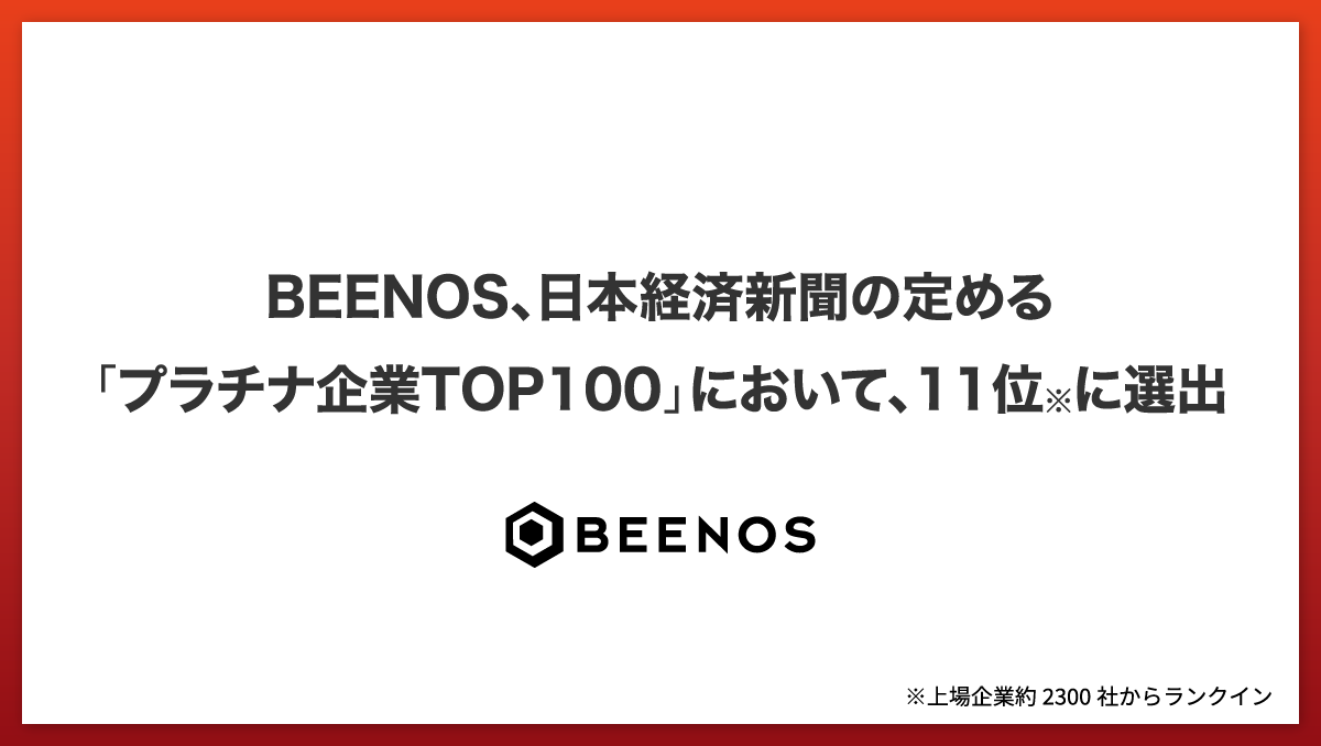 BEENOS、日本経済新聞の定める 「プラチナ企業TOP100」において、11位に選出 | BEENOS